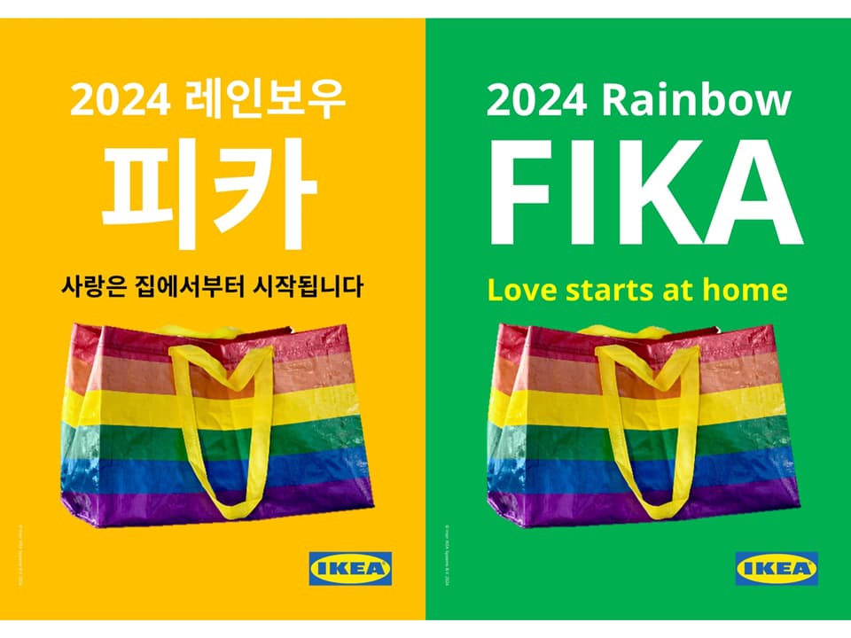 이케아 코리아, 13개 기업과 함께 ‘레인보우 피카(Rainbow Fika)’ 진행 - IKEA