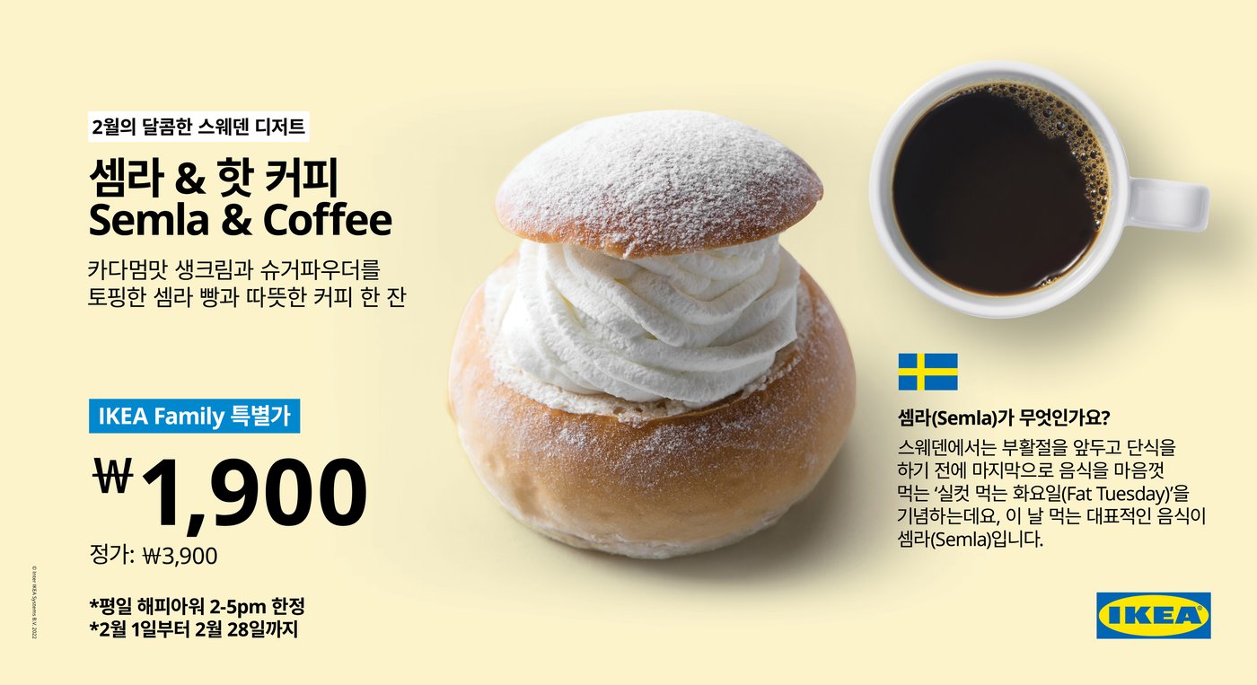 2월의 달콤한 스웨덴 디저트, 셈라(Semla) - IKEA