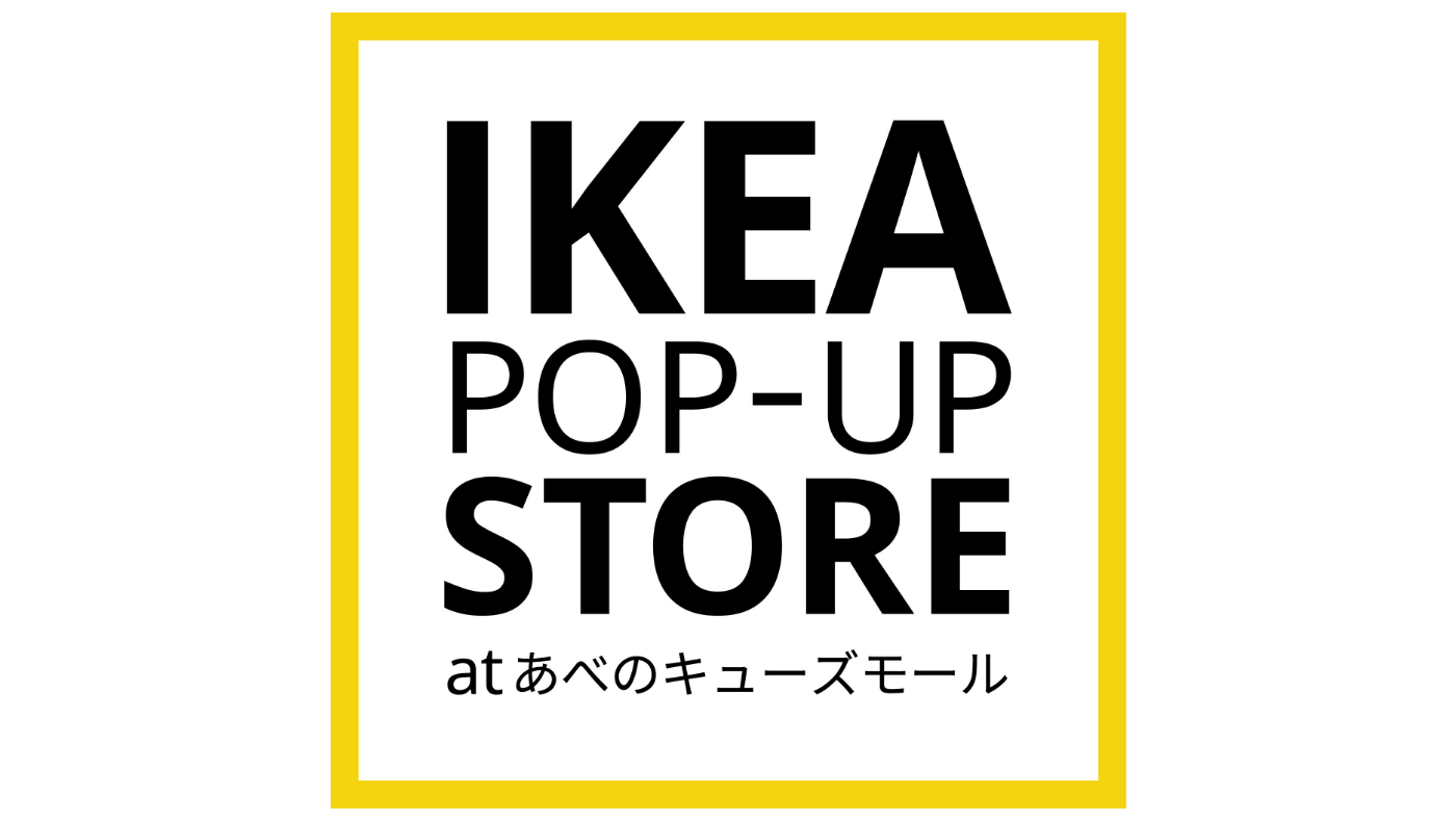 イケア、ポップアップストアを埼玉県越谷市と大阪府大阪市で期間限定出店｜IKEA【公式】 - IKEA