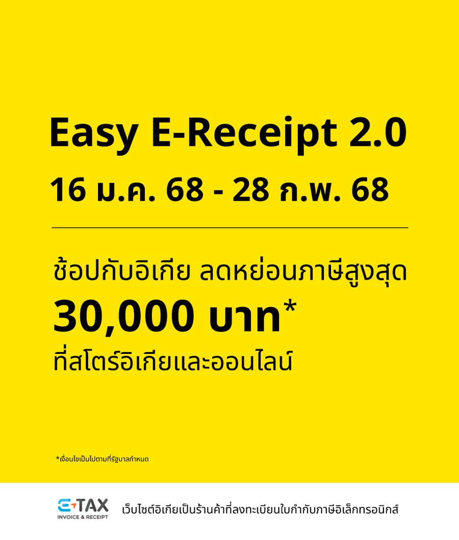 ลดหย่อนภาษีได้ทุกการช้อปกับ IKEA Easy E-Receipt 2568 - IKEA